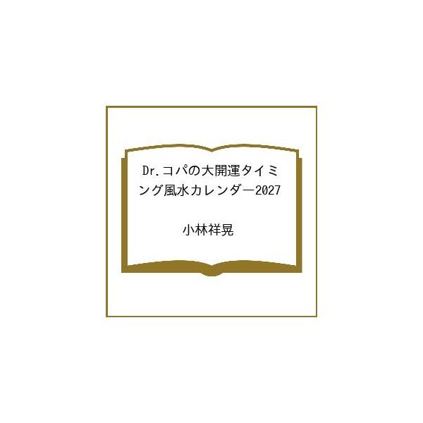 【発売日：2026年10月27日】※商品画像はイメージや仮デザインが含まれている場合があります。帯の有無など実際と異なる場合があります。小林祥晃出版社:河出書房新社発売日:2026年10月27日シリーズ名等:新Dr．コパの風水まるごと開運生...