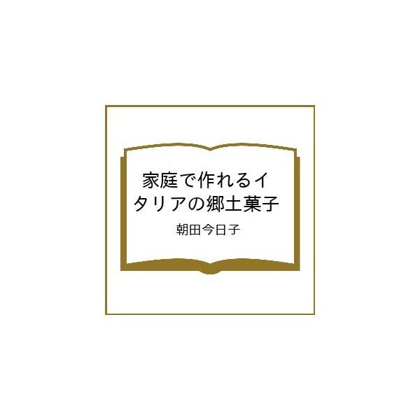 【発売日：2026年11月06日】※商品画像はイメージや仮デザインが含まれている場合があります。帯の有無など実際と異なる場合があります。朝田今日子出版社:河出書房新社発売日:2026年11月06日キーワード:家庭で作れるイタリアの郷土菓子朝...