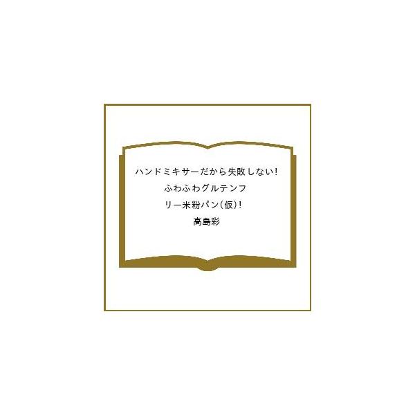 【発売日：2026年11月27日】※商品画像はイメージや仮デザインが含まれている場合があります。帯の有無など実際と異なる場合があります。高島彩出版社:河出書房新社発売日:2026年11月27日キーワード:ハンドミキサーだから失敗しない！ふわ...