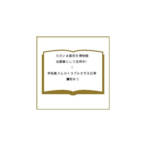 【発売日：2026年11月25日】※商品画像はイメージや仮デザインが含まれている場合があります。帯の有無など実際と異なる場合があります。鷹取ゆう出版社:河出書房新社発売日:2026年11月25日キーワード:ただいま廃校を博物館収蔵庫として活...