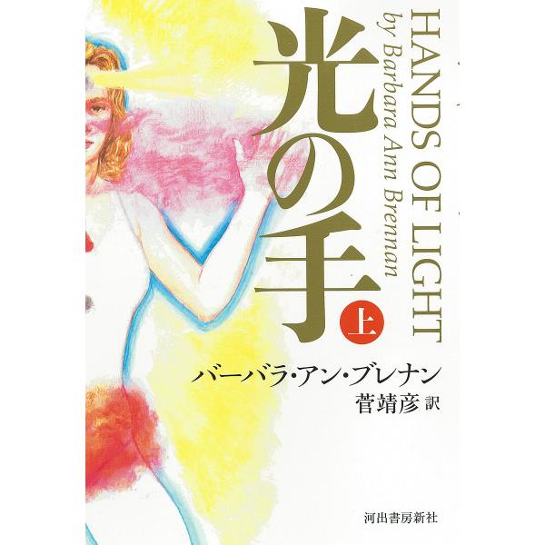 ※商品画像はイメージや仮デザインが含まれている場合があります。帯の有無など実際と異なる場合があります。著:バーバラ・アン・ブレナン　訳:菅靖彦出版社:河出書房新社発売日:2021年10月キーワード:光の手上バーバラ・アン・ブレナン菅靖彦 ひ...