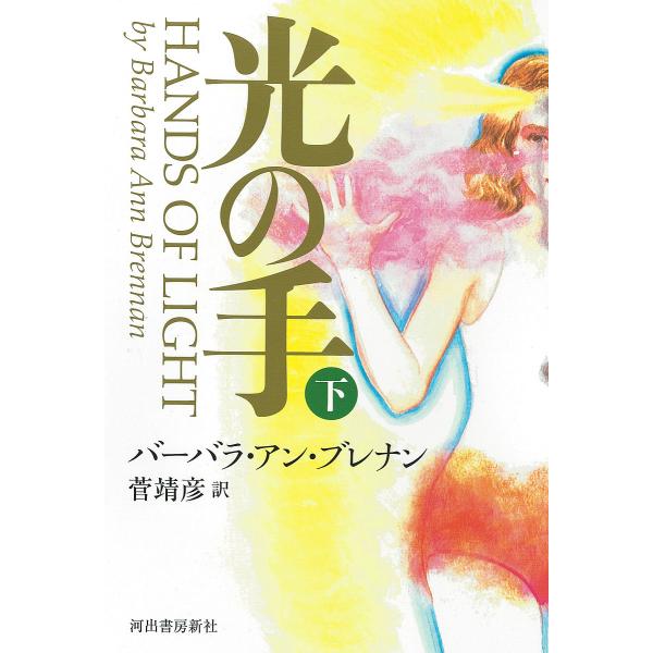 ※商品画像はイメージや仮デザインが含まれている場合があります。帯の有無など実際と異なる場合があります。著:バーバラ・アン・ブレナン　訳:菅靖彦出版社:河出書房新社発売日:2021年10月キーワード:光の手下バーバラ・アン・ブレナン菅靖彦 ひ...