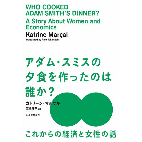 ※商品画像はイメージや仮デザインが含まれている場合があります。帯の有無など実際と異なる場合があります。著:カトリーン・マルサル　訳:高橋璃子出版社:河出書房新社発売日:2021年11月キーワード:アダム・スミスの夕食を作ったのは誰か？これか...