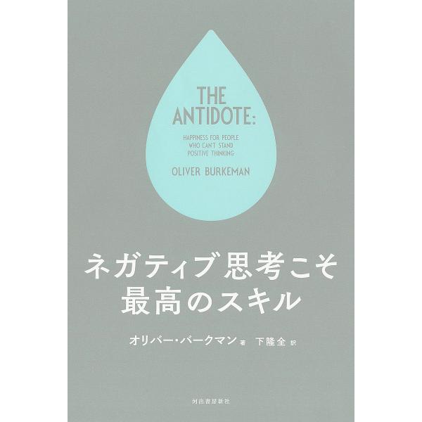 ※商品画像はイメージや仮デザインが含まれている場合があります。帯の有無など実際と異なる場合があります。著:オリバー・バークマン　訳:下隆全出版社:河出書房新社発売日:2023年03月キーワード:ネガティブ思考こそ最高のスキルオリバー・バーク...
