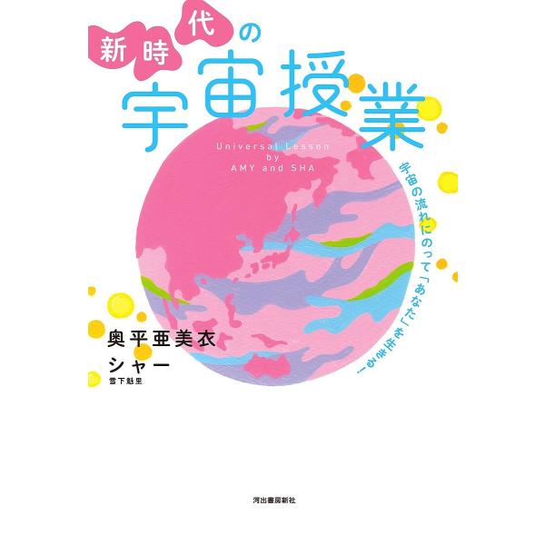 ※商品画像はイメージや仮デザインが含まれている場合があります。帯の有無など実際と異なる場合があります。著:奥平亜美衣　著:シャー出版社:河出書房新社発売日:2023年11月キーワード:新時代の宇宙授業宇宙の流れにのって「あなた」を生きる！奥...