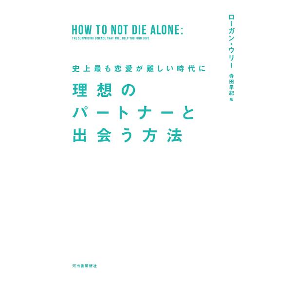著:ローガン・ウリー　訳:寺田早紀出版社:河出書房新社発売日:2024年04月キーワード:史上最も恋愛が難しい時代に理想のパートナーと出会う方法ローガン・ウリー寺田早紀 しじようもつともれんあいがむずかしいじだいに シジヨウモツトモレンアイ...