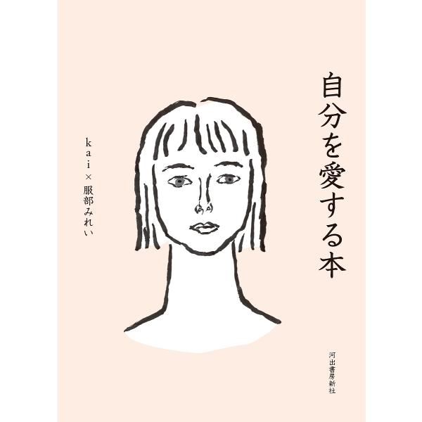 ※商品画像はイメージや仮デザインが含まれている場合があります。帯の有無など実際と異なる場合があります。著:kai　著:服部みれい出版社:河出書房新社発売日:2024年05月キーワード:自分を愛する本kai服部みれい じぶんおあいするほん ジ...
