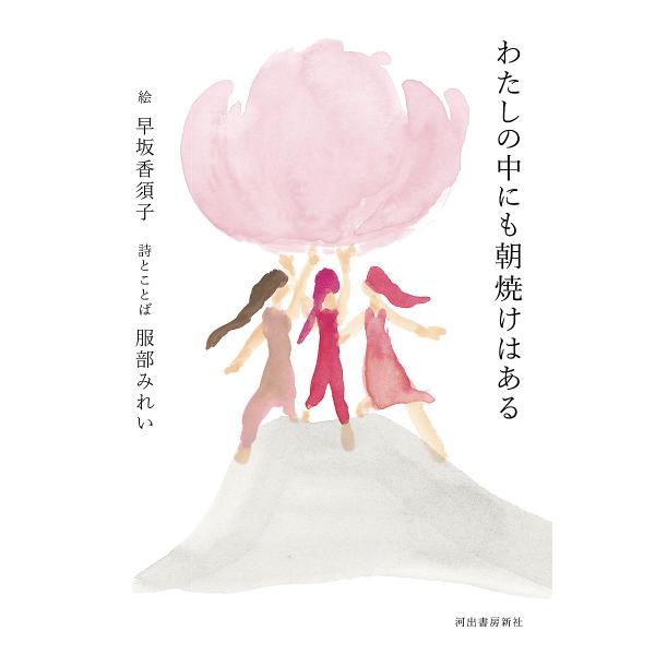 絵:早坂香須子　詩:服部みれい出版社:河出書房新社発売日:2024年10月キーワード:わたしの中にも朝焼けはある早坂香須子服部みれい わたしのなかにもあさやけわある ワタシノナカニモアサヤケワアル はやさか かずこ はつとり み ハヤサカ ...