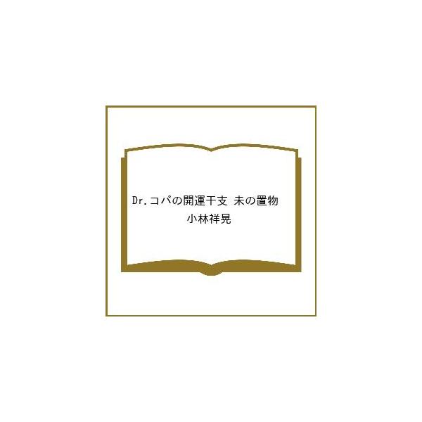 【発売日：2026年10月27日】※商品画像はイメージや仮デザインが含まれている場合があります。帯の有無など実際と異なる場合があります。小林祥晃出版社:河出書房新社発売日:2026年10月27日シリーズ名等:新Dr．コパの風水まるごと開運生...