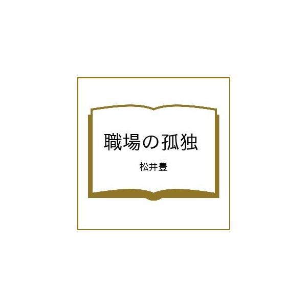 【発売日：2026年10月27日】※商品画像はイメージや仮デザインが含まれている場合があります。帯の有無など実際と異なる場合があります。松井豊出版社:河出書房新社発売日:2026年10月27日キーワード:職場の孤独松井豊 しょくばのこどく ...