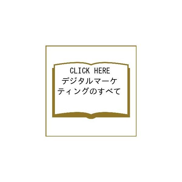 【発売日：2026年11月27日】※商品画像はイメージや仮デザインが含まれている場合があります。帯の有無など実際と異なる場合があります。アレックス・シュルツ　小林啓倫出版社:河出書房新社発売日:2026年11月27日キーワード:CLICKH...