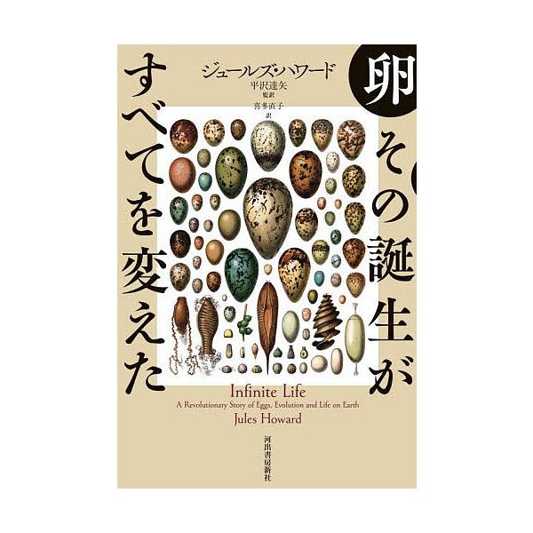 ※商品画像はイメージや仮デザインが含まれている場合があります。帯の有無など実際と異なる場合があります。著:ジュールズ・ハワード　監訳:平沢達矢　訳:喜多直子出版社:河出書房新社発売日:2026年02月キーワード:卵その誕生がすべてを変えたジ...