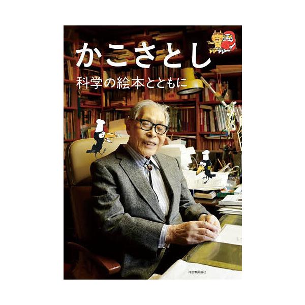 ※商品画像はイメージや仮デザインが含まれている場合があります。帯の有無など実際と異なる場合があります。編:河出書房新社編集部出版社:河出書房新社発売日:2026年03月キーワード:かこさとし科学の絵本とともに河出書房新社編集部 かこさとしか...