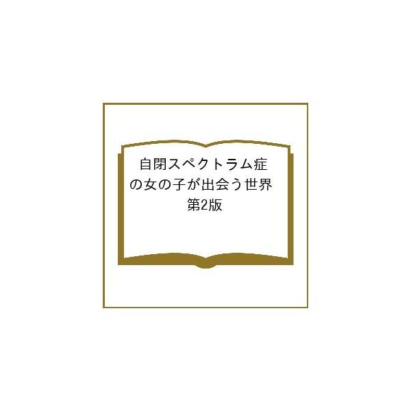 【発売日：2026年05月26日】※商品画像はイメージや仮デザインが含まれている場合があります。帯の有無など実際と異なる場合があります。サラ・ヘンドリックス　ジェス・ヘンドリックス　堀越英美出版社:河出書房新社発売日:2026年05月26日...