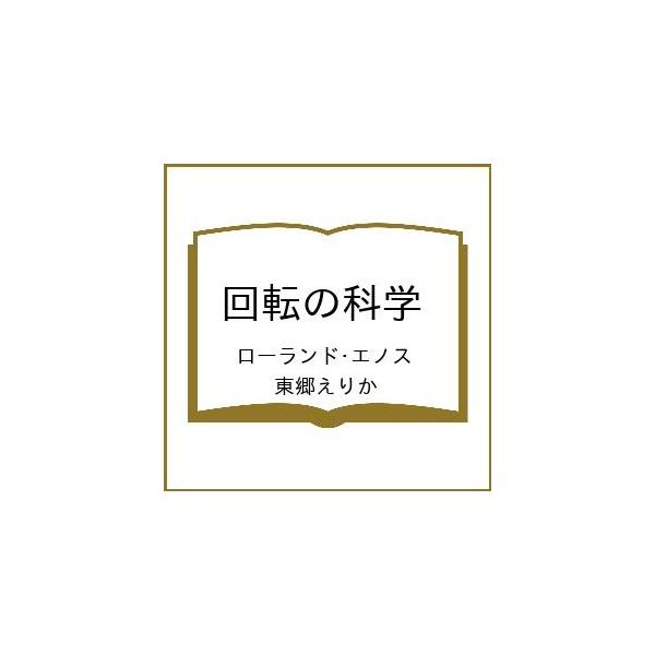 【発売日：2026年08月12日】※商品画像はイメージや仮デザインが含まれている場合があります。帯の有無など実際と異なる場合があります。ローランド・エノス　東郷えりか出版社:河出書房新社発売日:2026年08月12日キーワード:回転の科学ロ...