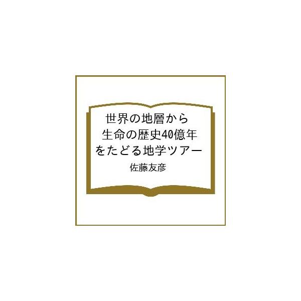 【発売日：2026年11月27日】※商品画像はイメージや仮デザインが含まれている場合があります。帯の有無など実際と異なる場合があります。佐藤友彦出版社:河出書房新社発売日:2026年11月27日キーワード:世界の地層から生命の歴史４０億年を...
