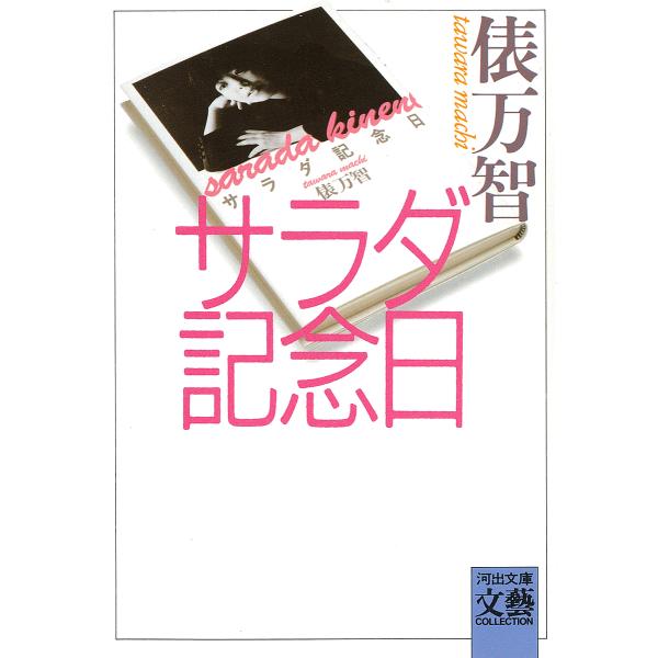 ※商品画像はイメージや仮デザインが含まれている場合があります。帯の有無など実際と異なる場合があります。著:俵万智出版社:河出書房新社発売日:1989年10月シリーズ名等:河出文庫キーワード:サラダ記念日俵万智 さらだきねんびかわでぶんこ サ...