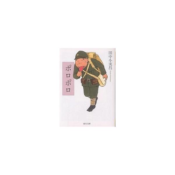 ※商品画像はイメージや仮デザインが含まれている場合があります。帯の有無など実際と異なる場合があります。著:田中小実昌出版社:河出書房新社発売日:2004年08月シリーズ名等:河出文庫キーワード:ポロポロ田中小実昌 ぽろぽろかわでぶんこ ポロ...