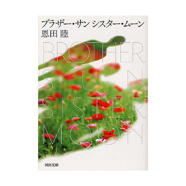 ※商品画像はイメージや仮デザインが含まれている場合があります。帯の有無など実際と異なる場合があります。著:恩田陸出版社:河出書房新社発売日:2012年05月シリーズ名等:河出文庫 お２６−１キーワード:ブラザー・サンシスター・ムーン恩田陸 ...