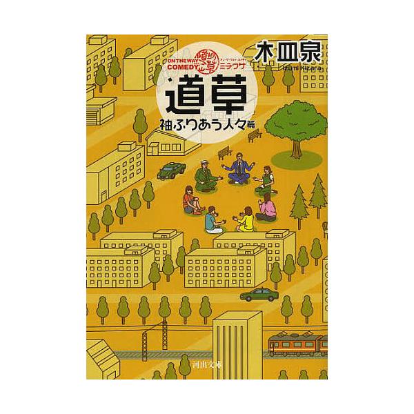※商品画像はイメージや仮デザインが含まれている場合があります。帯の有無など実際と異なる場合があります。著:木皿泉出版社:河出書房新社発売日:2014年02月シリーズ名等:河出文庫 き７−５キーワード:ONTHEWAYCOMEDY道草袖ふりあ...