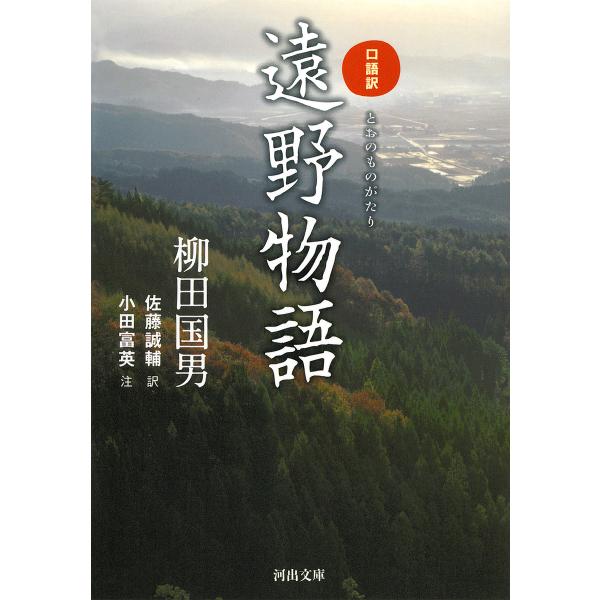 ※商品画像はイメージや仮デザインが含まれている場合があります。帯の有無など実際と異なる場合があります。著:柳田国男　訳:佐藤誠輔　注:小田富英出版社:河出書房新社発売日:2014年07月シリーズ名等:河出文庫 や２７−１キーワード:口語訳遠...