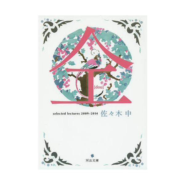 著:佐々木中出版社:河出書房新社発売日:2015年02月シリーズ名等:河出文庫 さ２６−３キーワード:仝selectedlectures２００９−２０１４佐々木中 どうあなれくたせれくてつどれくちやーずにせんきゆう ドウアナレクタセレクテツ...