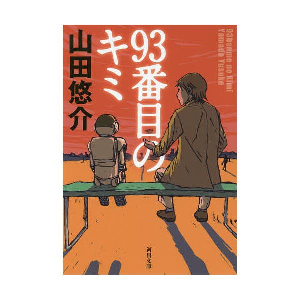 ※商品画像はイメージや仮デザインが含まれている場合があります。帯の有無など実際と異なる場合があります。著:山田悠介出版社:河出書房新社発売日:2017年08月シリーズ名等:河出文庫 や３４−３キーワード:９３番目のキミ山田悠介 きゆうじゆう...