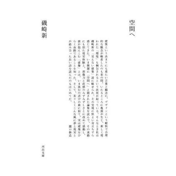 ※商品画像はイメージや仮デザインが含まれている場合があります。帯の有無など実際と異なる場合があります。著:磯崎新出版社:河出書房新社発売日:2017年10月シリーズ名等:河出文庫 い３９−１キーワード:空間へ磯崎新 くうかんえかわでぶんこい...