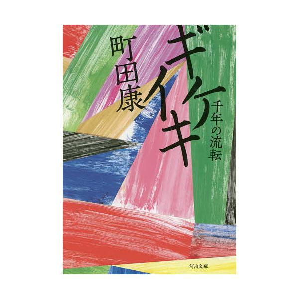 ※商品画像はイメージや仮デザインが含まれている場合があります。帯の有無など実際と異なる場合があります。著:町田康出版社:河出書房新社発売日:2018年06月シリーズ名等:河出文庫 ま１７−３キーワード:ギケイキ千年の流転町田康 ぎけいきせん...