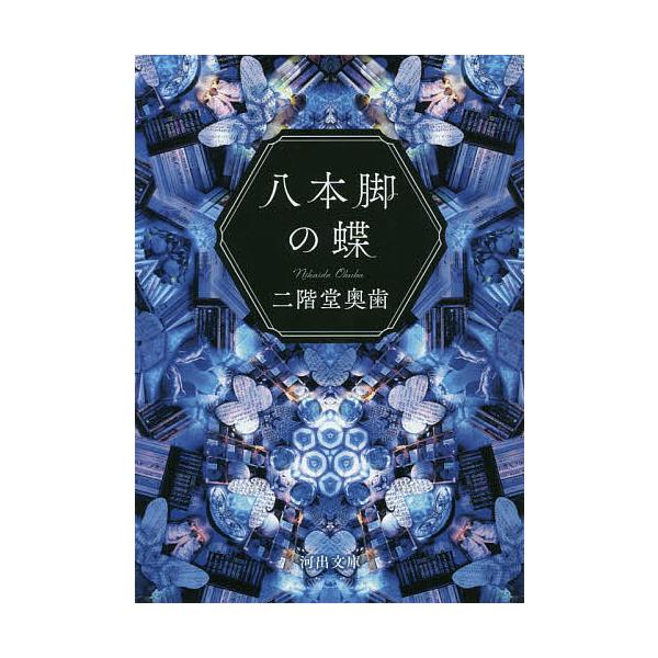 ※商品画像はイメージや仮デザインが含まれている場合があります。帯の有無など実際と異なる場合があります。著:二階堂奥歯出版社:河出書房新社発売日:2020年02月シリーズ名等:河出文庫 に１２−１キーワード:八本脚の蝶二階堂奥歯 はつぽんあし...