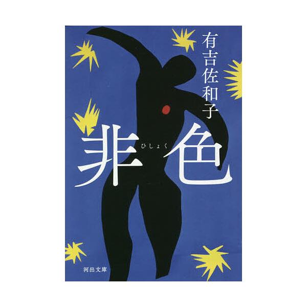 ※商品画像はイメージや仮デザインが含まれている場合があります。帯の有無など実際と異なる場合があります。著:有吉佐和子出版社:河出書房新社発売日:2020年11月シリーズ名等:河出文庫 あ３５−１キーワード:非色有吉佐和子 ひしよくかわでぶん...