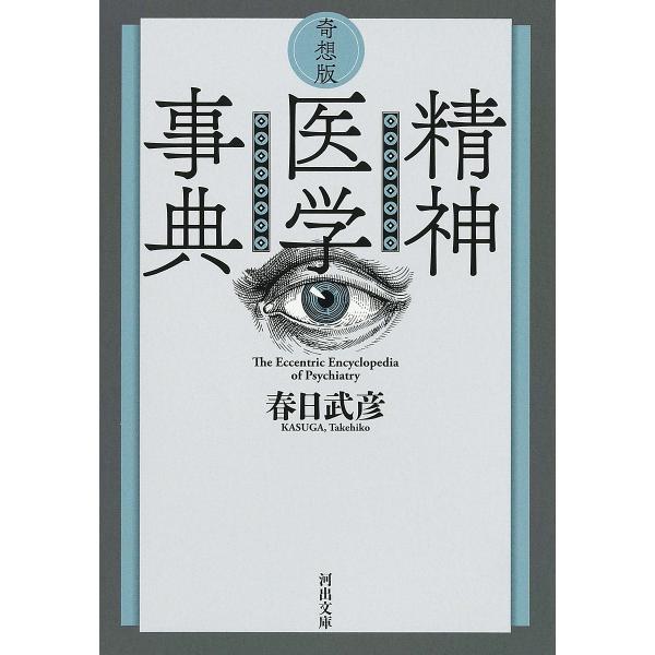 ※商品画像はイメージや仮デザインが含まれている場合があります。帯の有無など実際と異なる場合があります。著:春日武彦出版社:河出書房新社発売日:2021年08月シリーズ名等:河出文庫 か１７−２キーワード:奇想版精神医学事典春日武彦 きそうば...