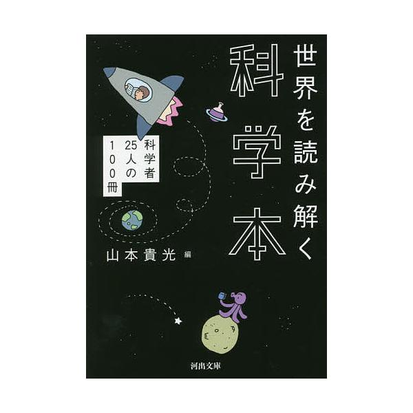※商品画像はイメージや仮デザインが含まれている場合があります。帯の有無など実際と異なる場合があります。編:山本貴光出版社:河出書房新社発売日:2021年11月シリーズ名等:河出文庫 や４４−１キーワード:世界を読み解く科学本科学者２５人の１...