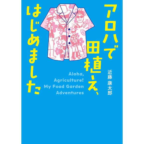 ※商品画像はイメージや仮デザインが含まれている場合があります。帯の有無など実際と異なる場合があります。著:近藤康太郎出版社:河出書房新社発売日:2023年05月シリーズ名等:河出文庫 こ２９−１キーワード:アロハで田植え、はじめました近藤康...