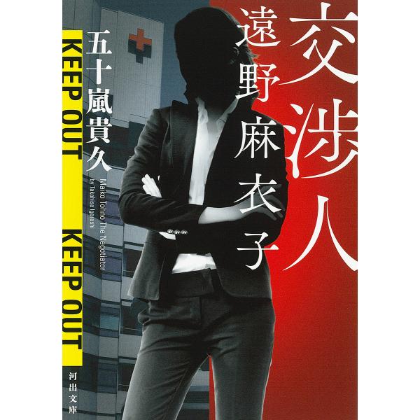 著:五十嵐貴久出版社:河出書房新社発売日:2023年06月シリーズ名等:河出文庫 い４８−１巻数:1巻キーワード:交渉人・遠野麻衣子五十嵐貴久 こうしようにんとおのまいここうしようにんかわでぶん コウシヨウニントオノマイココウシヨウニンカワ...