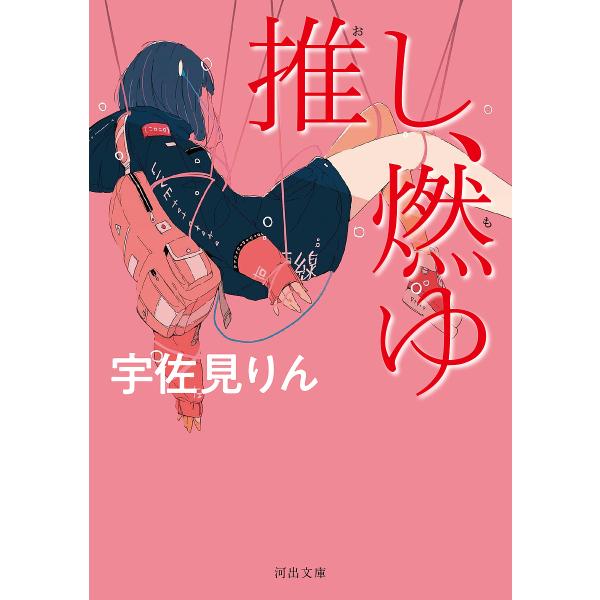 ※商品画像はイメージや仮デザインが含まれている場合があります。帯の有無など実際と異なる場合があります。著:宇佐見りん出版社:河出書房新社発売日:2023年07月シリーズ名等:河出文庫 う１７−２キーワード:推し、燃ゆ宇佐見りん おしもゆかわ...