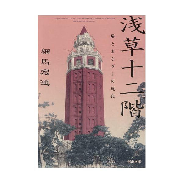 ※商品画像はイメージや仮デザインが含まれている場合があります。帯の有無など実際と異なる場合があります。著:細馬宏通出版社:河出書房新社発売日:2026年08月シリーズ名等:河出文庫 ほ１５−１キーワード:浅草十二階塔とまなざしの近代細馬宏通...