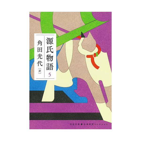 著:紫式部　訳:角田光代出版社:河出書房新社発売日:2024年04月シリーズ名等:河出文庫 か１０−１０ 古典新訳コレクション ０７巻数:5巻キーワード:源氏物語５紫式部角田光代 げんじものがたり５ ゲンジモノガタリ５ むらさきしきぶ かく...