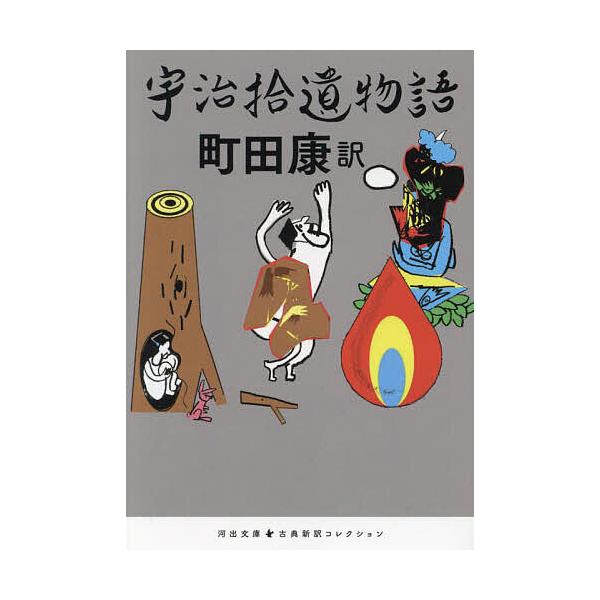 ※商品画像はイメージや仮デザインが含まれている場合があります。帯の有無など実際と異なる場合があります。訳:町田康出版社:河出書房新社発売日:2024年04月シリーズ名等:河出文庫 ま１７−５ 古典新訳コレクション ２３キーワード:宇治拾遺物...