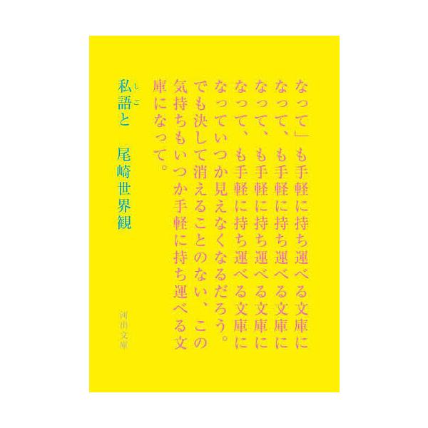 著:尾崎世界観出版社:河出書房新社発売日:2024年10月シリーズ名等:河出文庫 お４８−１キーワード:私語と尾崎世界観 しごとかわでぶんこおー４８ー１ シゴトカワデブンコオー４８ー１ おざき せかいかん オザキ セカイカン