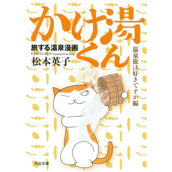 ※商品画像はイメージや仮デザインが含まれている場合があります。帯の有無など実際と異なる場合があります。著:松本英子出版社:河出書房新社発売日:2024年12月シリーズ名等:河出文庫 ま２７−１キーワード:かけ湯くん旅する温泉漫画温泉旅は好き...