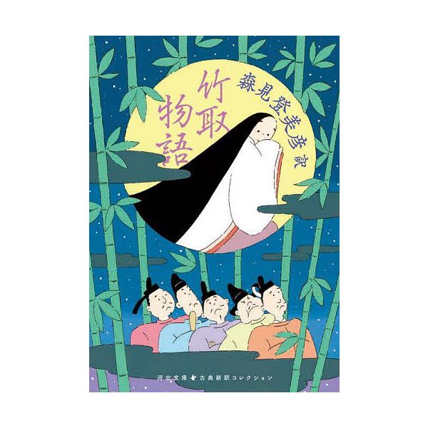 訳:森見登美彦出版社:河出書房新社発売日:2025年03月シリーズ名等:河出文庫 も１４−１ 古典新訳コレクション ３４キーワード:竹取物語森見登美彦 たけとりものがたりにほんぶんがくぜんしゆうさつかと タケトリモノガタリニホンブンガクゼン...
