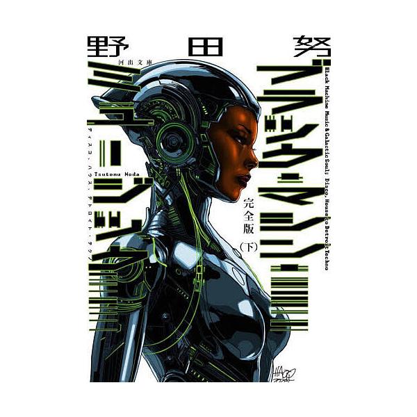 ※商品画像はイメージや仮デザインが含まれている場合があります。帯の有無など実際と異なる場合があります。著:野田努出版社:河出書房新社発売日:2025年09月シリーズ名等:河出文庫 の７−２キーワード:ブラック・マシン・ミュージックディスコ、...