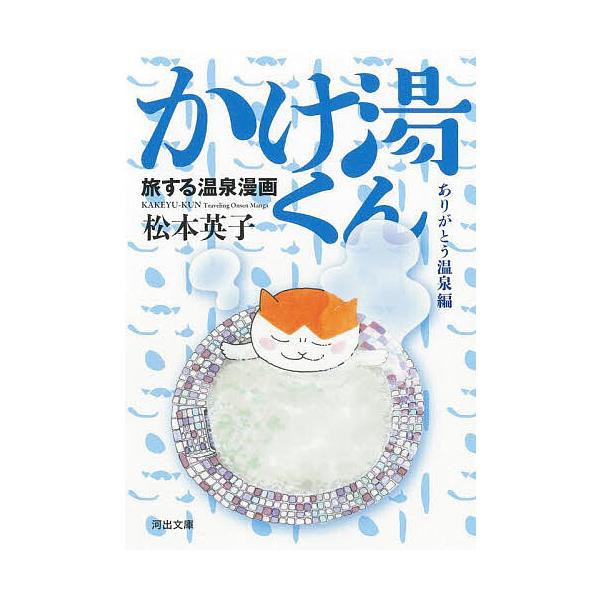 ※商品画像はイメージや仮デザインが含まれている場合があります。帯の有無など実際と異なる場合があります。著:松本英子出版社:河出書房新社発売日:2025年07月シリーズ名等:河出文庫 ま２７−３キーワード:かけ湯くん旅する温泉漫画ありがとう温...