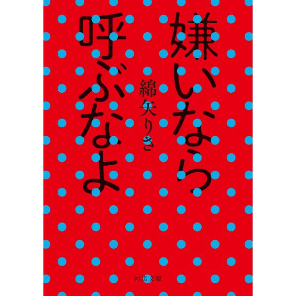 ※商品画像はイメージや仮デザインが含まれている場合があります。帯の有無など実際と異なる場合があります。著:綿矢りさ出版社:河出書房新社発売日:2025年08月シリーズ名等:河出文庫 わ１−５キーワード:嫌いなら呼ぶなよ綿矢りさ きらいならよ...
