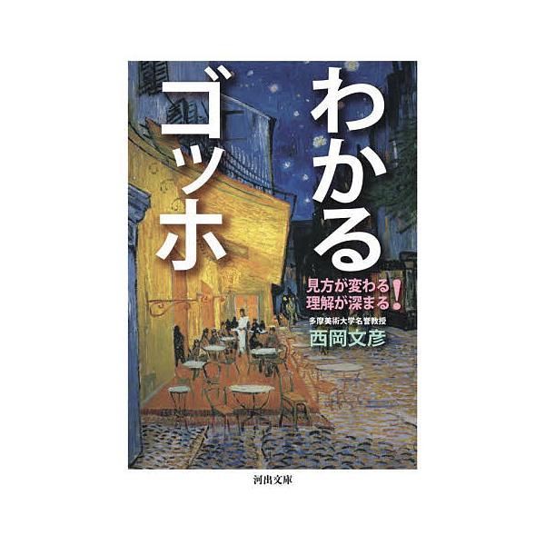 ※商品画像はイメージや仮デザインが含まれている場合があります。帯の有無など実際と異なる場合があります。著:西岡文彦出版社:河出書房新社発売日:2025年09月シリーズ名等:河出文庫 に１０−３キーワード:わかるゴッホ見方が変わる理解が深まる...