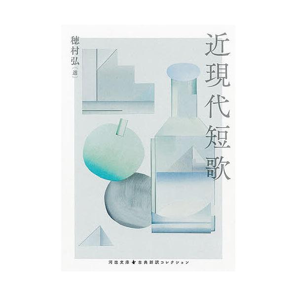 ※商品画像はイメージや仮デザインが含まれている場合があります。帯の有無など実際と異なる場合があります。選:穂村弘出版社:河出書房新社発売日:2025年12月シリーズ名等:河出文庫 ほ６−７ 古典新訳コレクション ３７キーワード:近現代短歌穂...