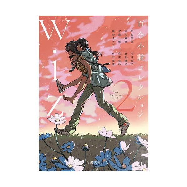 ※商品画像はイメージや仮デザインが含まれている場合があります。帯の有無など実際と異なる場合があります。他著:阿部登龍出版社:河出書房新社発売日:2026年02月シリーズ名等:河出文庫 ん６−２キーワード:百合小説コレクションwiz２阿部登龍...