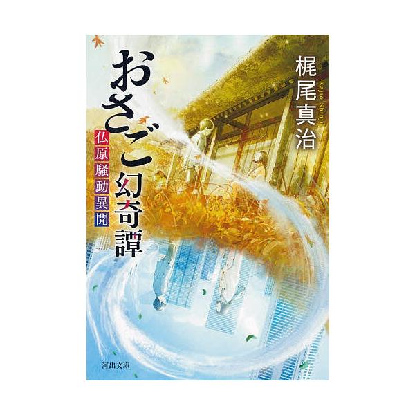 ※商品画像はイメージや仮デザインが含まれている場合があります。帯の有無など実際と異なる場合があります。著:梶尾真治出版社:河出書房新社発売日:2026年03月シリーズ名等:河出文庫 か４９−１キーワード:おさご幻奇譚仏原騒動異聞梶尾真治 お...