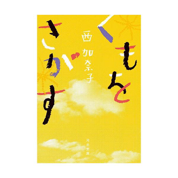 ※商品画像はイメージや仮デザインが含まれている場合があります。帯の有無など実際と異なる場合があります。著:西加奈子出版社:河出書房新社発売日:2026年04月シリーズ名等:河出文庫 に９−２キーワード:くもをさがす西加奈子 くもおさがすかわ...